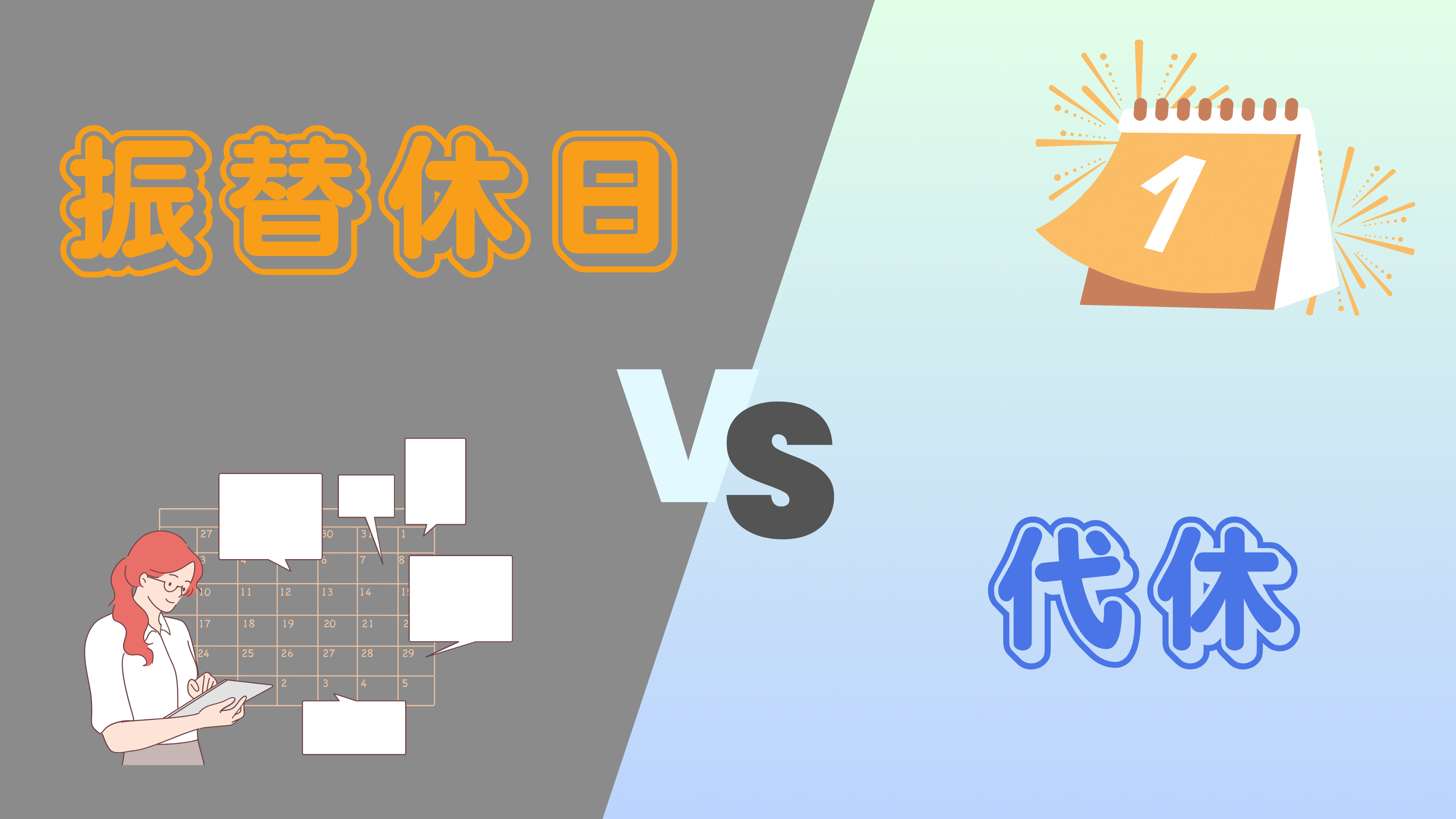 振替休日と代休の違いって何ですか？