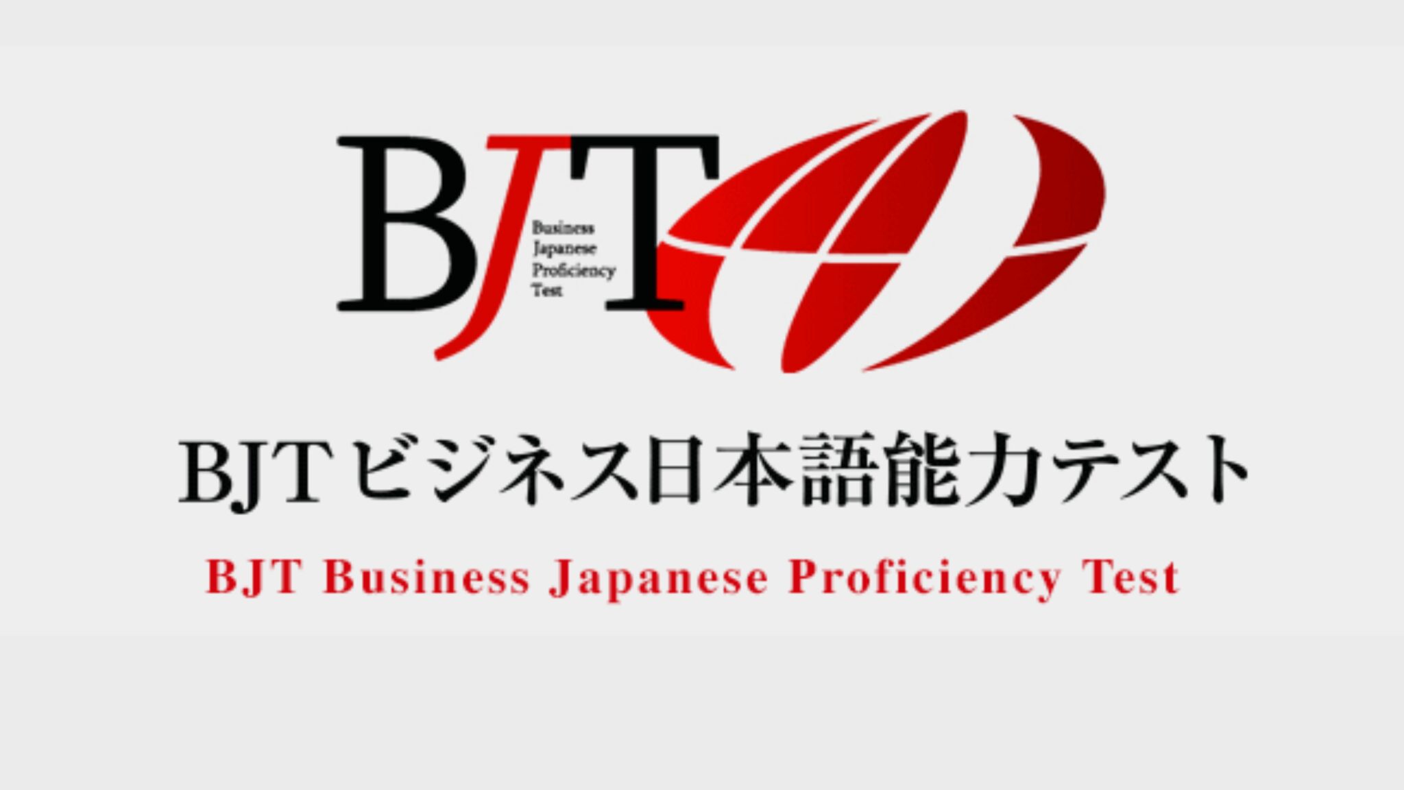 BJTビジネス日本語能力テスト（Business Japanese Proficiency Test）