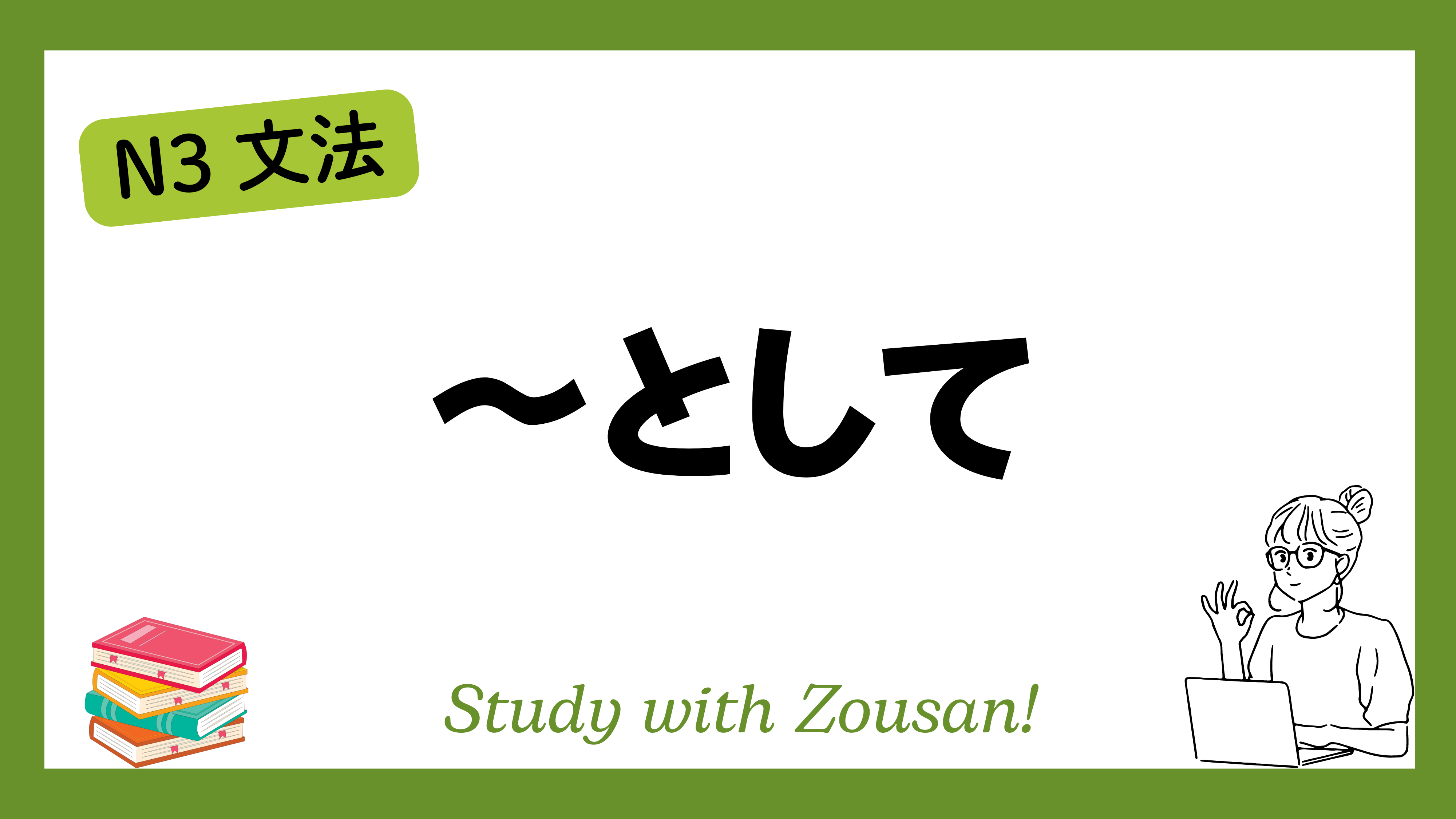 Ngữ pháp N3：～として